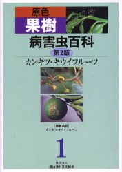 原色　果樹病害虫百科　　　1　第2版 農山漁村文化協会 果樹／病虫害　柑橘類　キウイフルーツ 667P　22cm ゲンシヨク　カジユ　ビヨウガイチユウ　ヒヤツカ　1　カンキツ　キウイフル−ツ ノウサン／ギヨソン／ブンカ／キヨウカイ