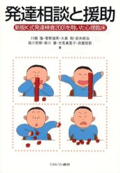 ミネルヴァ書房 乳児　幼児　知能検査 197P　21cm ハツタツ　ソウダン　ト　エンジヨ　シンパン　ケ−シキ　ハツタツ　ケンサ　ニセンイチ　オ　モチイタ　シンリ　リンシヨウ カワバタ，タカシ　スガノ，ミチヒデ　オオシマ，ツヨシ　ミヤイ，ケ...