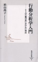 集英社新書　0307 集英社 行動心理学 190P　18cm コウドウ　ブンセキガク　ニユウモン　ヒト　ノ　コウドウ　ノ　オモイガケナイ　リユウ　シユウエイシヤ　シンシヨ　307 スギヤマ，ナオコ