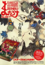 まんだらけ出版部 漫画／雑誌 318P　26cm マンダラケ　ゼンブ　28　トクシユウ　テズカ　オサム