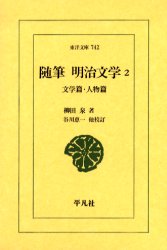 東洋文庫　742 平凡社 日本文学／歴史／明治時代 425P　18cm ズイヒツ　メイジ　ブンガク　2　トウヨウ　ブンコ　742　ブンガクヘン　ジンブツヘン ヤナギダ，イズミ　タニカワ，ケイイチ
