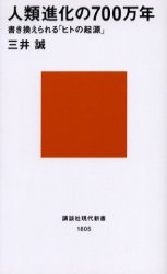 講談社現代新書　1805 講談社 人類／歴史 269P　18cm ジンルイ　シンカ　ノ　ナナヒヤクマンネン　カキカエラレル　ヒト　ノ　キゲン　コウダンシヤ　ゲンダイ　シンシヨ　1805 ミツイ，マコト