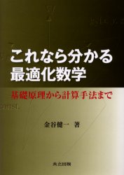共立出版 最適化 249P　22cm コレナラ　ワカル　サイテキカ　スウガク　キソ　ゲンリ　カラ　ケイサン　シユホウ　マデ カナタニ，ケンイチ
