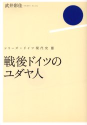 シリーズ・ドイツ現代史　3 白水社 ユダヤ人（ドイツ在留）／歴史 188，17P　19cm センゴ　ドイツ　ノ　ユダヤジン　シリ−ズ　ドイツ　ゲンダイシ　3 タケイ，アヤカ　イシダ，ユウジ