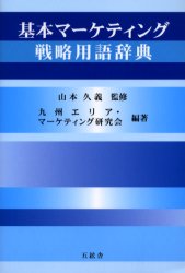五絃舎 マーケティング／辞典 106P　19cm キホン　マ−ケテイング　センリヤク　ヨウゴ　ジテン ヤマモト，ヒサヨシ　キユウシユウ／エリア／マ−ケテイング／ケンキユウカイ