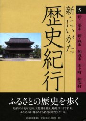 新・にいがた歴史紀行　　　5 新潟日報事業社 新潟県／紀行・案内記 123P　21cm シン　ニイガタ　レキシ　キコウ　5　シン　サンジヨウシ　シン　ツバメシ　カモシ　タガミマチ　ヤヒコムラ イシグロ，カツヒロ