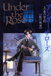 バーズコミックスデラックス 幻冬舎コミックス アンダ−　ザ　ロ−ズ　3　UNDER　THE　ROSE　バ−ズ　コミツクス　デラツクス　54244−41 フナト　アカリ