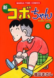 MANGA　TIME　COMICS 芳文社 127P　19cm シン　コボチヤン　6　マンガ　タイム　コミツクス　MANGA　TIME　COMICS ウエダ，マサシ