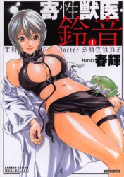 バンブーコミックス 竹書房 キセイ　ジユウイ　スズネ　1　バンブ−　コミツクス　57610−38 ハルキ