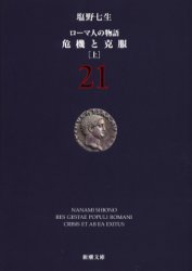 新潮文庫 新潮社 ローマ（古代）　帝王 204P　16cm ロ−マジン　ノ　モノガタリ　21　シンチヨウ　ブンコ　キキ　ト　コクフク　1 シオノ，ナナミ