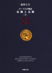新潮文庫 新潮社 ローマ（古代）　帝王 212，8P　16cm ロ−マジン　ノ　モノガタリ　23　シンチヨウ　ブンコ　キキ　ト　コクフク　3 シオノ，ナナミ