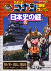 小学館学習まんがシリーズ　Conan　comic　study　series 小学館 日本／歴史 190P　19cm メイタンテイ　コナン　スイリ　フアイル　ニホンシ　ノ　ナゾ　3　3　シヨウガクカン　ガクシユウ　マンガ　シリ−ズ　コナン　コ...