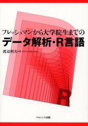 フレッシュマンから大学院生までの ナカニシヤ出版 数理統計学 286P　26cm フレツシユマン　カラ　ダイガクインセイ　マデ　ノ　デ−タ　カイセキ　ア−ルゲンゴ ワタナベ，トシオ