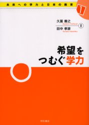 未来への学力と日本の教育　1 明石書店 教育　学力 285P　21cm キボウ　オ　ツムグ　ガクリヨク　ミライ　エノ　ガクリヨク　ト　ニホン　ノ　キヨウイク　1 クドミ，ヨシユキ　タナカ，タカヒコ