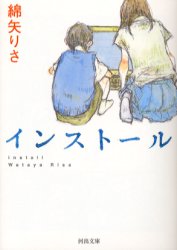河出文庫 河出書房新社 182P　15cm インスト−ル　カワデ　ブンコ ワタヤ，リサ