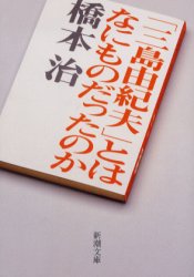 新潮文庫 新潮社 三島／由紀夫 473P　16cm ミシマ　ユキオ　トワ　ナニモノ　ダツタ　ノカ　シンチヨウ　ブンコ ハシモト，オサム