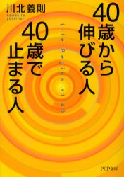 PHP文庫 PHP研究所 人生訓　中年期 231P　15cm ヨンジツサイ　カラ　ノビル　ヒト　ヨンジツサイ　デ　トマル　ヒト　ピ−エイチピ−　ブンコ カワキタ，ヨシノリ
