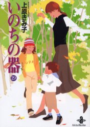 秋田文庫 秋田書店 327P　15cm イノチ　ノ　ウツワ　19　アキタ　ブンコ ウエハラ，キミコ
