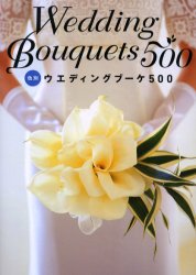 六耀社 花卉装飾　婚礼 495P　21cm イロベツ　ウエデイング　ブ−ケ　ゴヒヤク