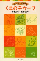 ポプラポケット文庫　001−1　くまの子ウーフの童話集 ポプラ社 158P　18cm クマ　ノ　コ　ウ−フ　ポプラ　ポケツト　ブンコ　1−1　クマ　ノ　コ　ウ−フ　ノ　ドウワシユウ カンザワ，トシコ　イノウエ，ヨウスケ