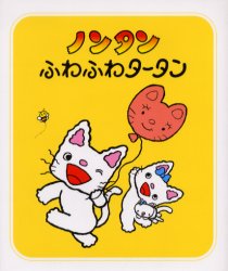 ノンタンあそぼうよ　18 偕成社 31P　19cm ノンタン　フワフワ　タ−タン　ノンタン　アソボウヨ　18 キヨノ，サチコ