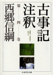 ちくま学芸文庫 筑摩書房 古事記 203P　15cm コジキ　チユウシヤク　4　チクマ　ガクゲイ　ブンコ サイゴウ，ノブツナ