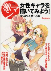 激マンシリーズ−コミッカーズマンガ技法書−　4 美術出版社 漫画／技法 110P　26cm ジヨセイ　キヤラ　オ　エガイテ　ミヨウ　エガク　コツ　ト　ポ−ズシユウ　ゲキマン　シリ−ズ　コミツカ−ズ　マンガ　ギホウシヨ　4