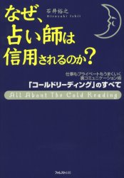 フォレスト出版 コミュニケーション　人間関係　話しかた 228P　19cm ナゼ　ウラナイシ　ワ　シンヨウ　サレル　ノカ　ウラコミユニケ−シヨンジユツ　コ−ルド　リ−デイング　ノ　スベテ イシイ，ヒロユキ