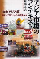 新評論 アジア／商業　小売商　国際投資　マーケティング　消費　東南アジア／商業 254P　20cm アジア　シジヨウ　ノ　コンテキスト　トウナン／アジアヘン　グロ−バリゼ−シヨン　ノ　ゲンバ　カラ カワバタ，モトオ