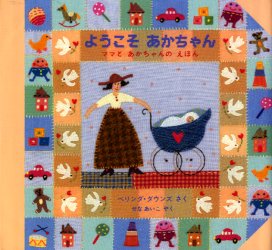 評論社の児童図書館・絵本の部屋 評論社 1冊（ページ付なし）　21×23cm ヨウコソ　アカチヤン　ママ　ト　アカチヤン　ノ　エホン　ヒヨウロンシヤ　ノ　ジドウ　トシヨカン　エホン　ノ　ヘヤ ドウンズ，ベリンダ　DOWNES，BELINDA...