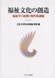 ミネルヴァ書房 社会福祉 355P　22cm フクシ　ブンカ　ノ　ソウゾウ　フクシガク　ノ　シソウ　ト　ゲンダイテキ　カダイ リツシヨウ／ダイガク