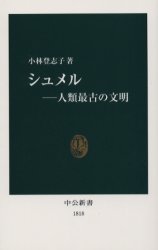 中公新書　1818 中央公論新社 シュメール文明 300P　18cm シユメル　ジンルイ　サイコ　ノ　ブンメイ　チユウコウ　シンシヨ　1818 コバヤシ，トシコ