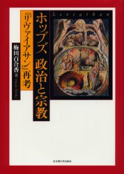 名古屋大学出版会 ホッブズ，トマス　ホッブズ，トマス　リヴァイアサン 260，79P　22cm ホツブズ　セイジ　ト　シユウキヨウ　リヴアイアサン　サイコウ ウメダ，ユリカ