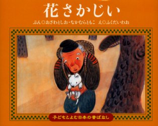 子どもとよむ日本の昔ばなし　3 くもん出版 1冊（ページ付なし）　15×19cm ハナサカジイ　コドモ　ト　ヨム　ニホン　ノ　ムカシバナシ　3 オザワ，トシオ　ナカムラ，トモコ　フクダ，イワオ