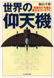 光人社NF文庫 光人社 軍用機／歴史 461P　16cm セカイ　ノ　ギヨウテンキ　ジヨウシキ　オ　ウチヤブル　イダイ　ナ　コンセプト　コウジンシヤ　エヌエフ　ブンコ イイヤマ，ユキノブ