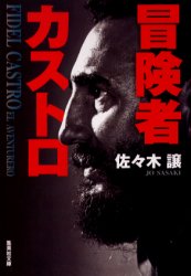集英社文庫 集英社 カストロ・ルス，フィデル　カストロ・ルス，フィデル 286P　16cm ボウケンシヤ　カストロ　シユウエイシヤ　ブンコ ササキ，ジヨウ