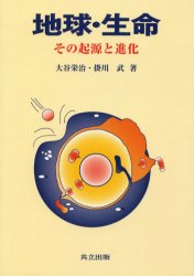 共立出版 地球　生命　太陽系 196P　21cm チキユウ　セイメイ　ソノ　キゲン　ト　シンカ オオタニ，エイジ　カケガワ，タケシ