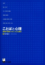 くろしお出版 言語心理学　認知 155P　21cm コトバ　ト　シンリ　ゲンゴ　ノ　ニンチ　メカニズム　オ　サグル イシカワ，ケイイチ