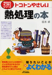 B＆Tブックス　今日からモノ知りシリーズ 日刊工業新聞社 熱処理 155P　21cm トコトン　ヤサシイ　ネツシヨリ　ノ　ホン　ビ−　アンド　テイ−　ブツクス　キヨウ　カラ　モノシリ　シリ−ズ サカモト，タカシ