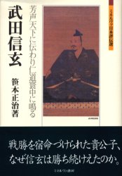 ミネルヴァ日本評伝選 ミネルヴァ書房 武田／信玄 316，10P　20cm タケダ　シンゲン　ホウセイ　テンカ　ニ　ツタワリ　ジンドウ　カンチユウ　ニ　ナル　ミネルヴア　ニホン　ヒヨウデンセン ササモト，シヨウジ