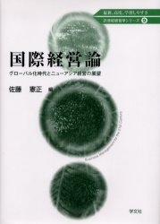 21世紀経営学シリーズ　9 学文社 世界企業 265P　22cm コクサイ　ケイエイロン　グロ−バルカ　ジダイ　ト　ニユ−　アジア　ケイエイ　ノ　テンボウ　ニジユウイツセイキ　ケイエイガク　シリ−ズ　9 サトウ，ノリマサ