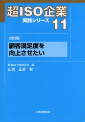 超ISO企業実践シリーズ　　11 日本規格協会 品質管理　工業規格 97P　21cm チヨウ　イソ　キギヨウ　ジツセン　シリ−ズ　11　コカク　マンゾクド　オ　コウジヨウ　サセタイ チヨウ／イソ／キギヨウ／ケンキユウカイ　ヤマザキ，マサヒコ