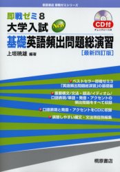 即戦ゼミ　8 桐原書店 英語 316P　21cm ダイガク　ニユウシ　ニユ−　キソ　エイゴ　ヒンシユツ　モンダイ　ソウエンシユウ　ソクセン　ゼミ　8 ウエガキ，アキオ