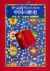 平凡社ライブラリー　559　offシリーズ 平凡社 中国／歴史 276P　16cm チユウ　コウコウセイ　ノ　タメ　ノ　チユウゴク　ノ　レキシ　セカイ　ノ　クニグニ　ノ　レキシ　ヘイボンシヤ　ライブラリ−　559　オフ　シリ−ズ スズキ，リ...