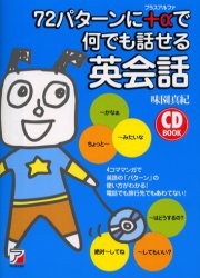 CD　book 明日香出版社 英語／会話 207P　19cm ナナジユウニパタ−ン　ニ　プラス　アルフア　デ　ナンデモ　ハナセル　エイカイワ　シ−デイ−　ブツク　CD　BOOK ミソノ，マキ