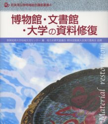 若狭湾沿岸地域総合講座叢書　4 敦賀短期大学地域交流センター 博物館　文書館　資料保存　美術品／保存・修復 53P　21cm ハクブツカン　モンジヨカン　ダイガク　ノ　シリヨウ　シユウフク　ワカサワン　エンガン　チイキ　ソウゴウ　コウザ　ソ...