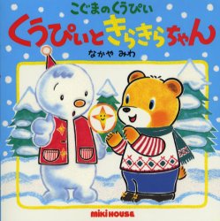 ミキハウスの絵本　こぐまのくうぴい 三起商行 1冊（ページ付なし）　20×20cm クウピイ　ト　キラキラチヤン　ミキハウス　ノ　エホン　コグマ　ノ　クウピイ ナカヤ，ミワ