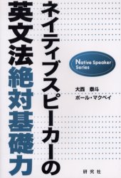 Native　speaker　series 研究社 英語／文法 190P　19cm ネイテイブ　スピ−カ−　ノ　エイブンポウ　ゼツタイ　キソリヨク　ネイテイヴ　スピ−カ−　シリ−ズ　NATIVE　SPEAKER　SERIES オオニシ，ヒロ...