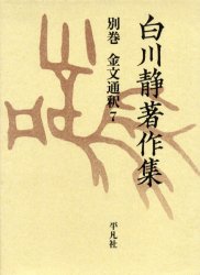 白川静著作集　別巻 平凡社 中国／歴史　中国／歴史／周時代　金石・金石文 299，207P　22cm シラカワ　シズカ　チヨサクシユウ　29（2−7）　ハクツル　ビジユツカンシ　29（2−7）　キンブン　ツウシヤク　7 シラカワ，シズカ