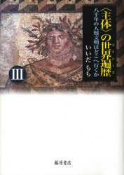 藤原書店 世界史／古代　哲学／歴史／近代 P1790〜2655　22cm シユタイ　ノ　ユリシ−ズ　3　シユタイ　ノ　セカイ　ヘンレキ　3　ハツセンネン　ノ　ジンルイ　ブンメイ　ワ　ドコ　エ　イクカ イイダ，モモ